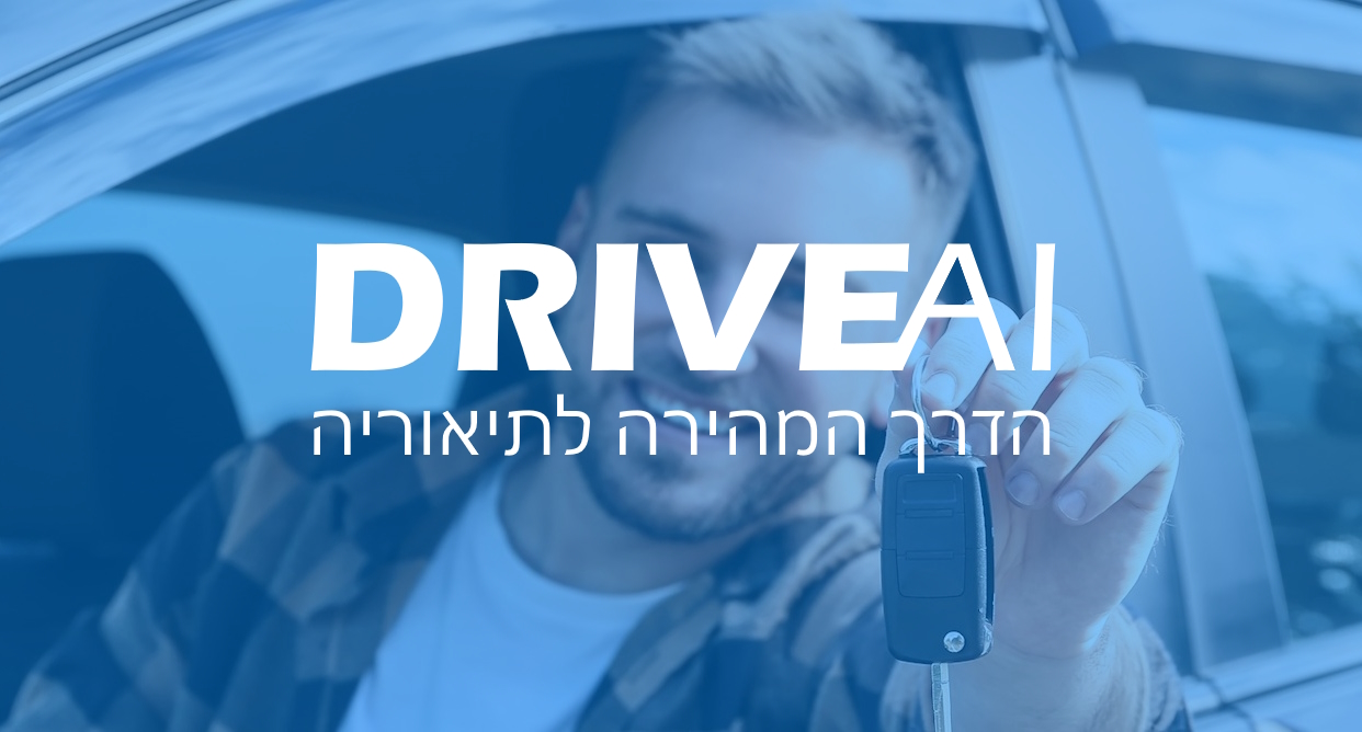 DRIVE AI | הדרך המהירה לתיאוריה